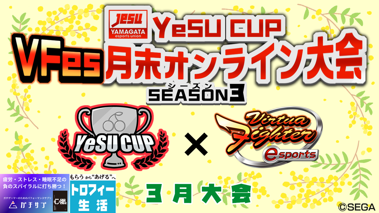 第9回 YeSU CUP VFes月末オンライン大会 -Season3- - トーナメント表 - Tonamel