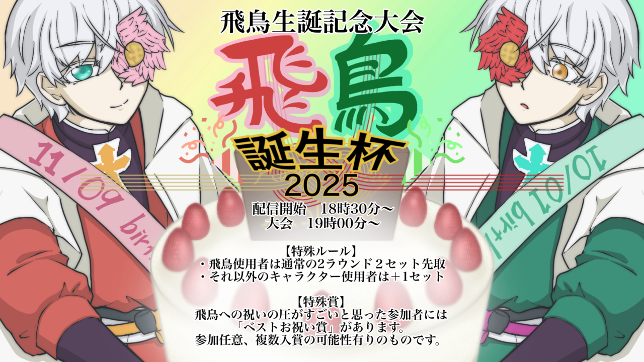 飛鳥誕生杯2025〜飛鳥生誕記念大会〜※大会非参加者用参加形態有り - Tonamel