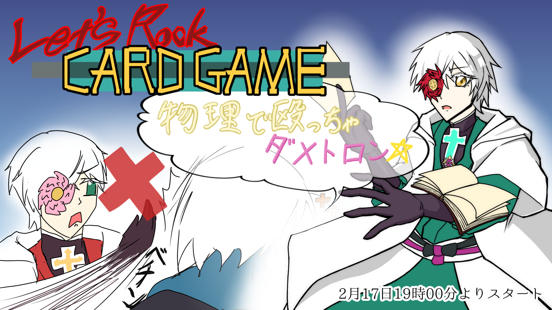 【第零回】Let'sRockCARDGAME〜物理で殴っちゃダメトロン〜 - Tonamel