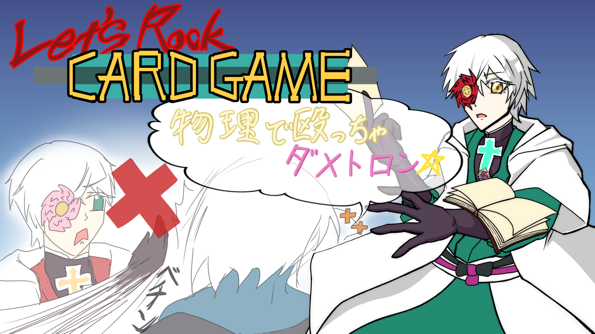 【第一回】Let's Rook CARD GAME～物理で殴っちゃダメトロン～ - Tonamel