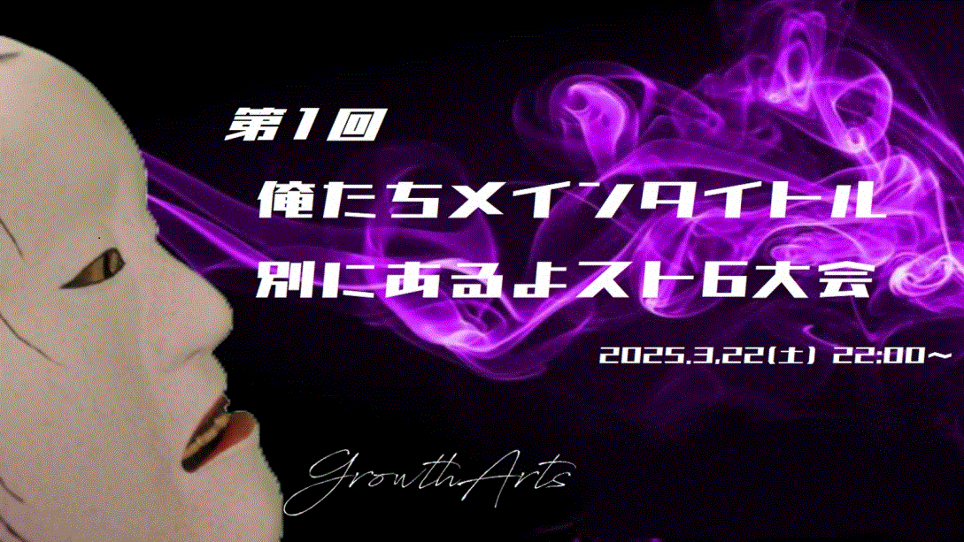 第1回 俺たちメインタイトル別にあるよスト6大会 - Tonamel