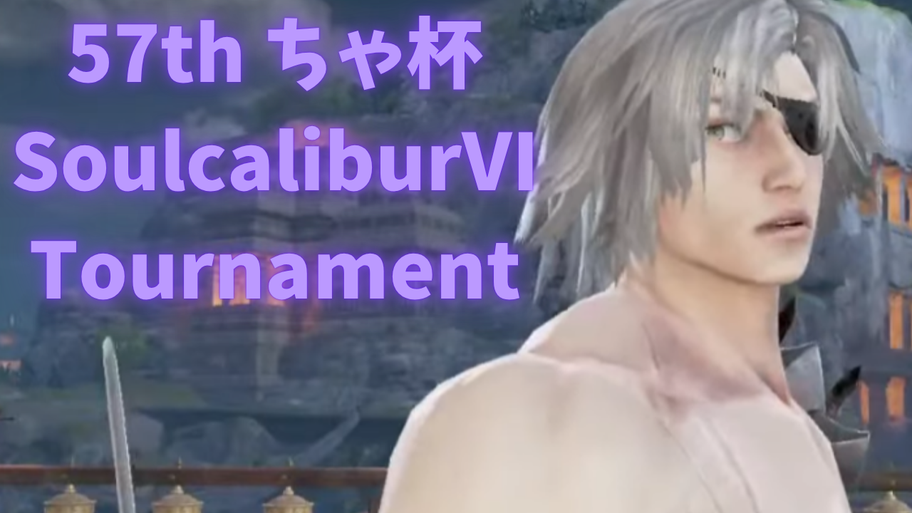 第57回 ちゃ杯 soulcaliburⅥ steam online tournament - Tonamel