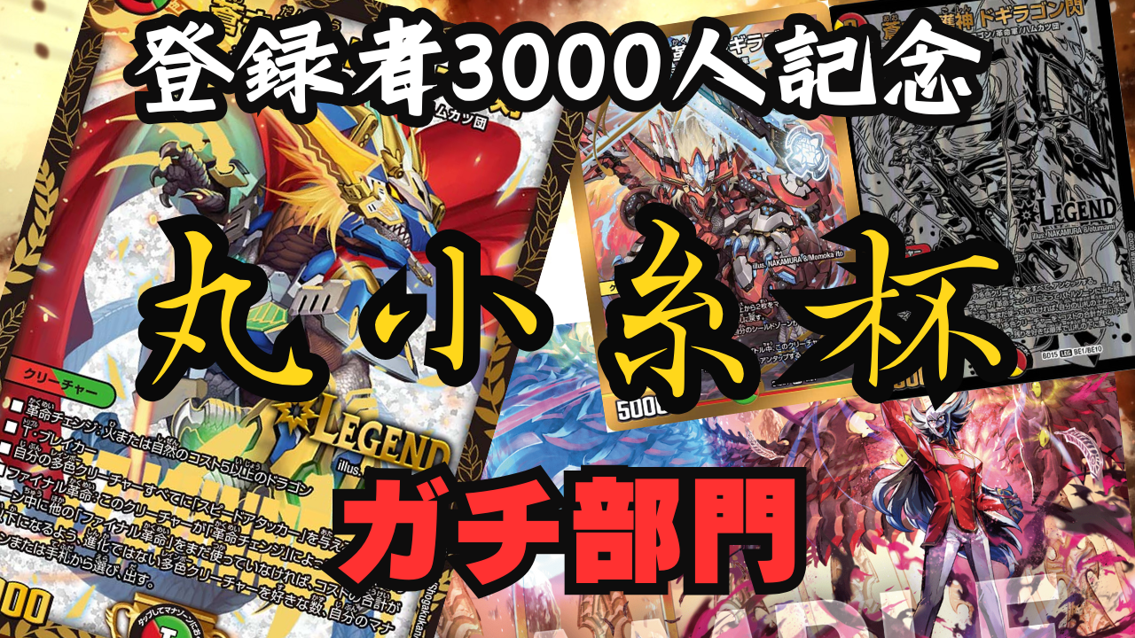 丸小糸杯 DAY2 -ガチ部門- - Tonamel