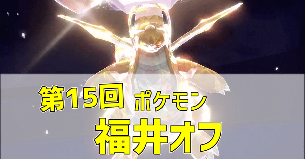 【対戦オフ】第15回ポケモン福井オフ【10/13開催】 - Tonamel