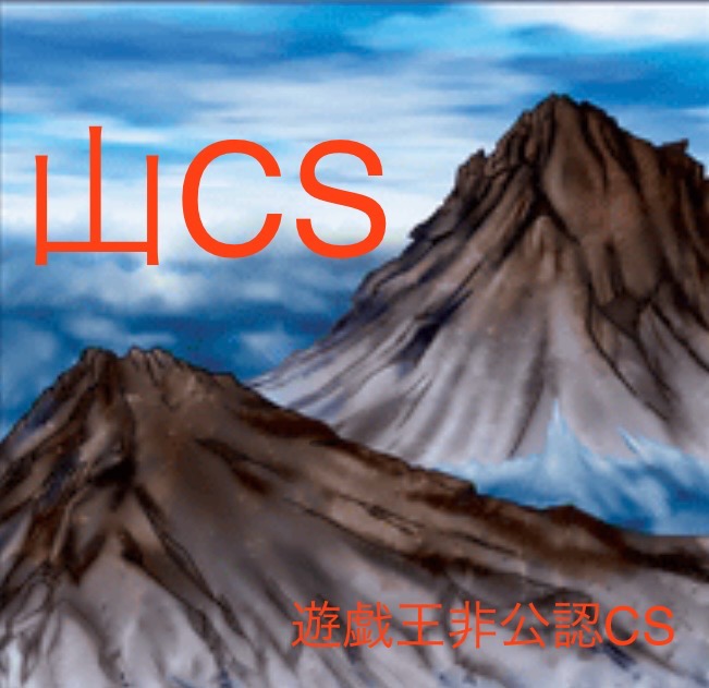 第1回山CS個人戦 - Tonamel