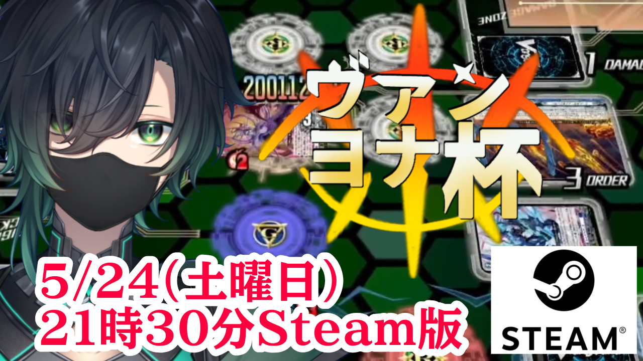 第2回Steam版ヴァンガードVGDD2大会ヴァンヨナ杯 - Tonamel