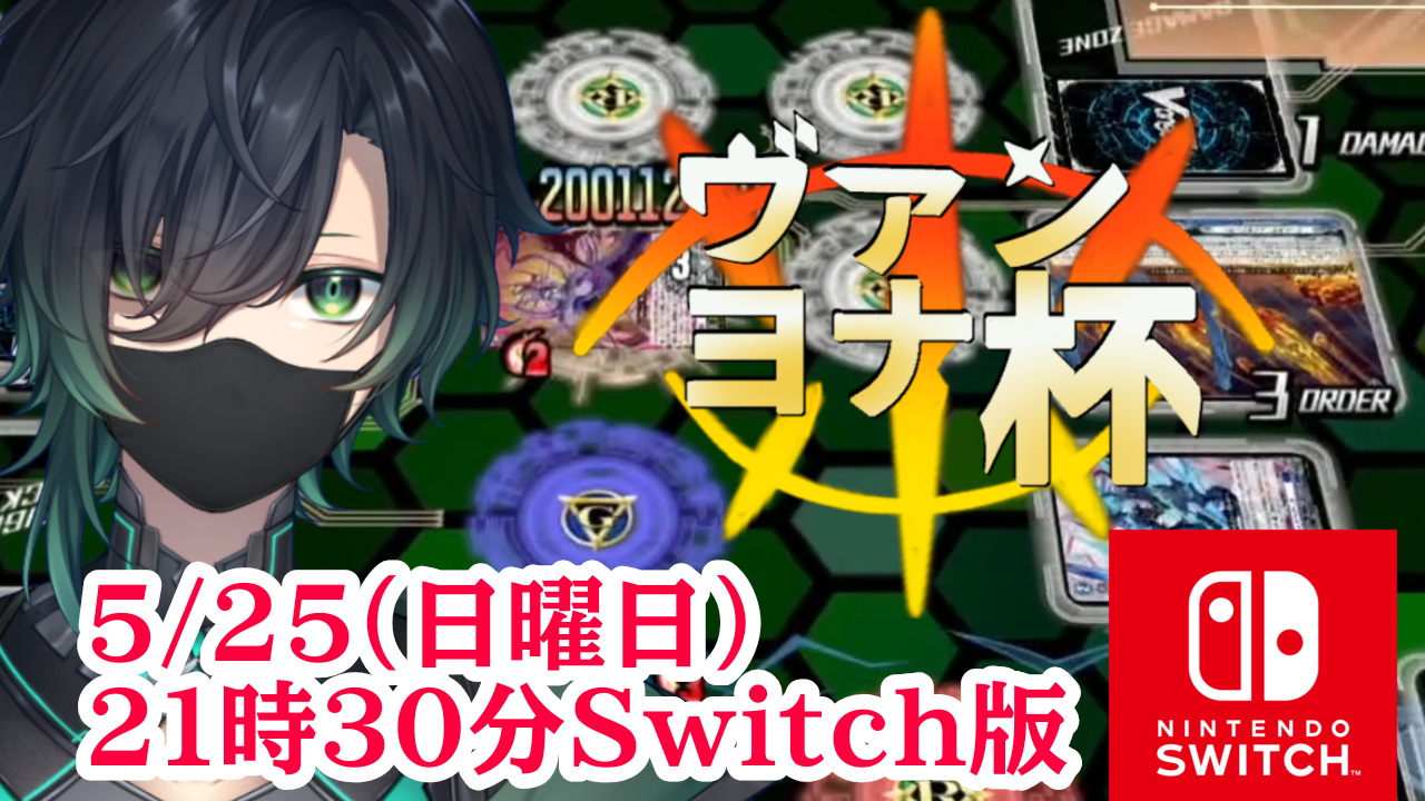 第2回Switch版ヴァンガードVGDD2大会ヴァンヨナ杯 - Tonamel