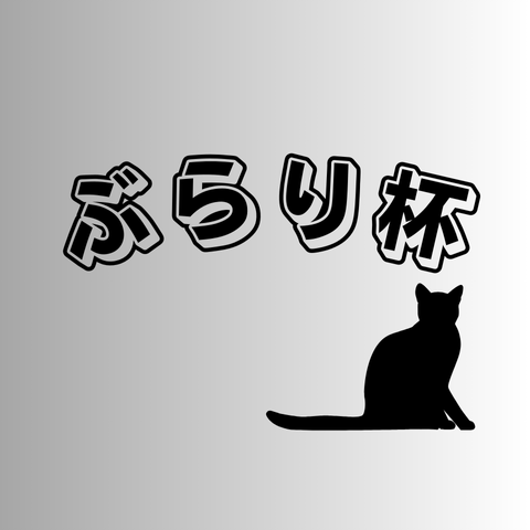 第8回ぶらり杯 - Tonamel