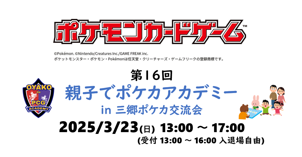第16回 親子でポケカアカデミー in 三郷ポケカ交流会 - Tonamel