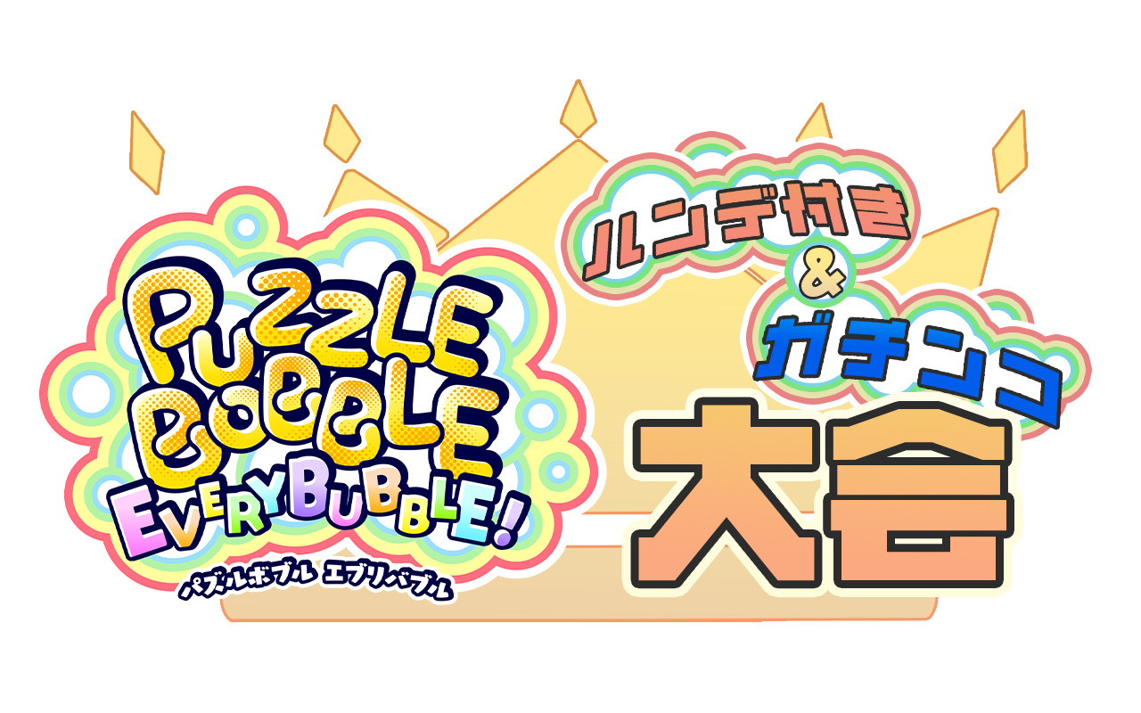 EVO Japan 2024 サイド・パズルボブルエブリバブル ハンデ付き大会 - Tonamel