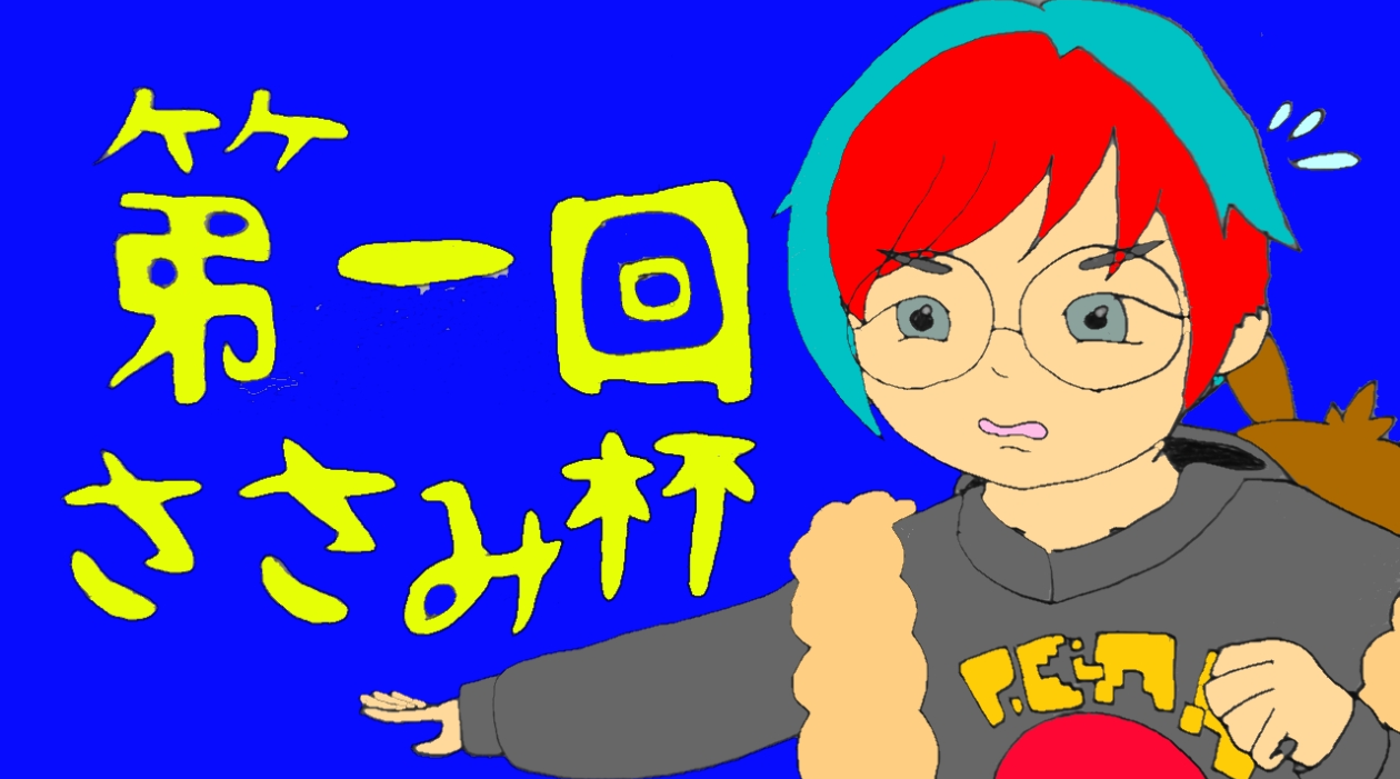 第1回ささみ杯(りきぱぱと共同開催) - Tonamel