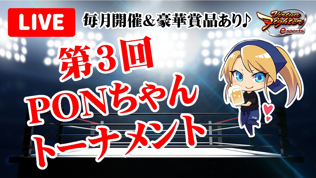 第3回 PONちゃんトーナメント - Tonamel