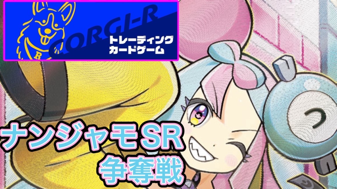 コーギーアールなんば大阪店 ナンジャモSR争奪戦 - Tonamel