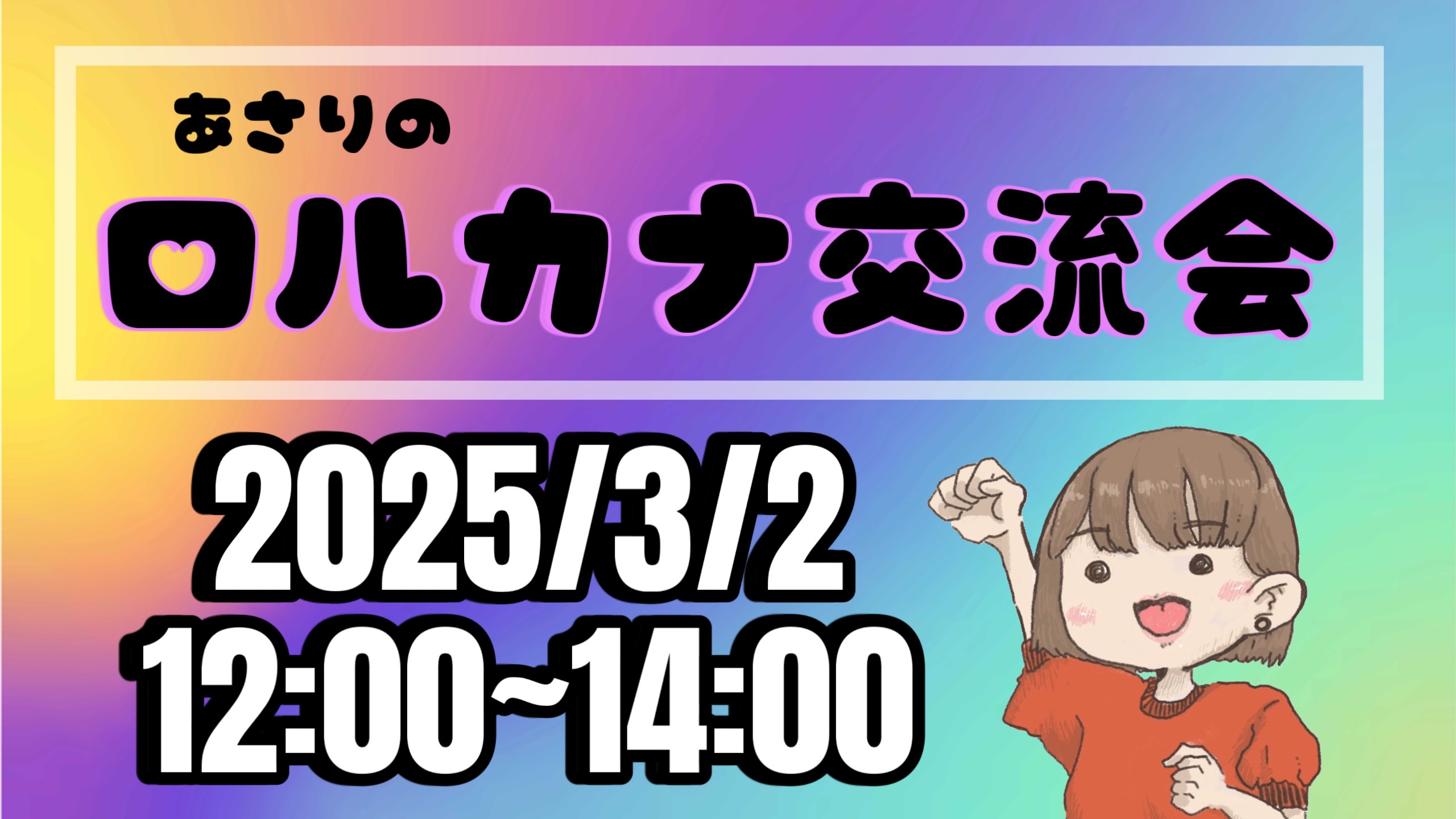 あさりのロルカナ交流会 - Tonamel