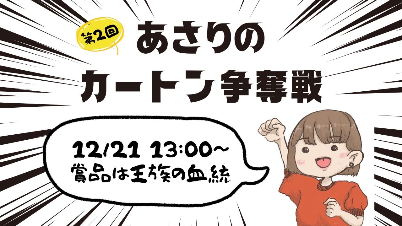 第2回★あさりのカートン争奪戦★ - Tonamel