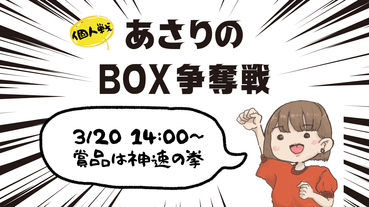 あさりのBOX争奪戦 - Tonamel