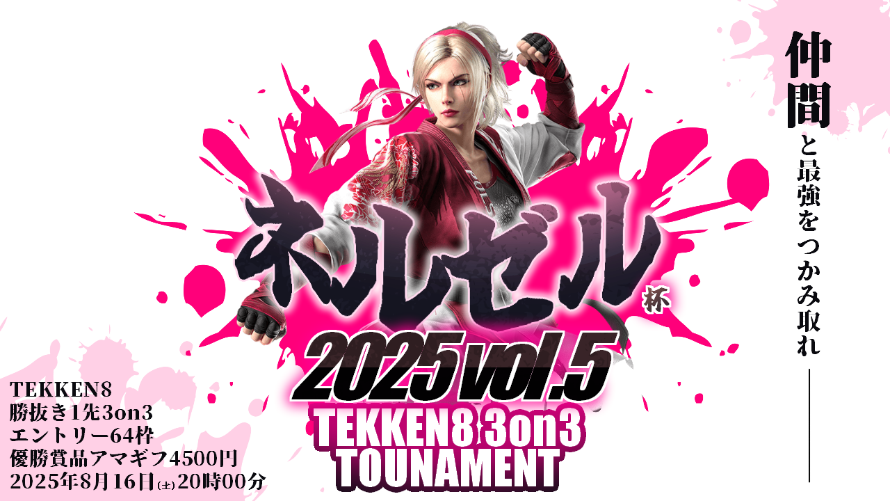 【鉄拳8/3on3】第5回ネルゼル杯 - Tonamel