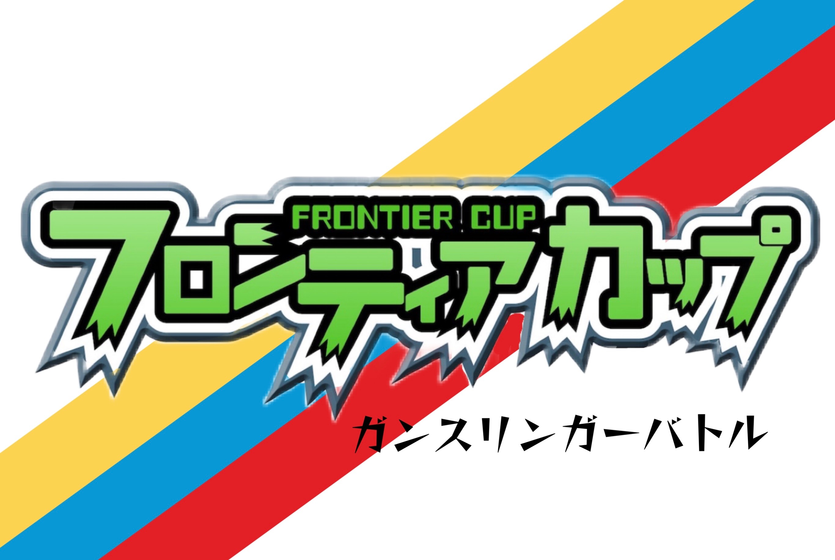 第31回 フロンティアカップ 個人戦(竜星のPAO大宮店) - Tonamel