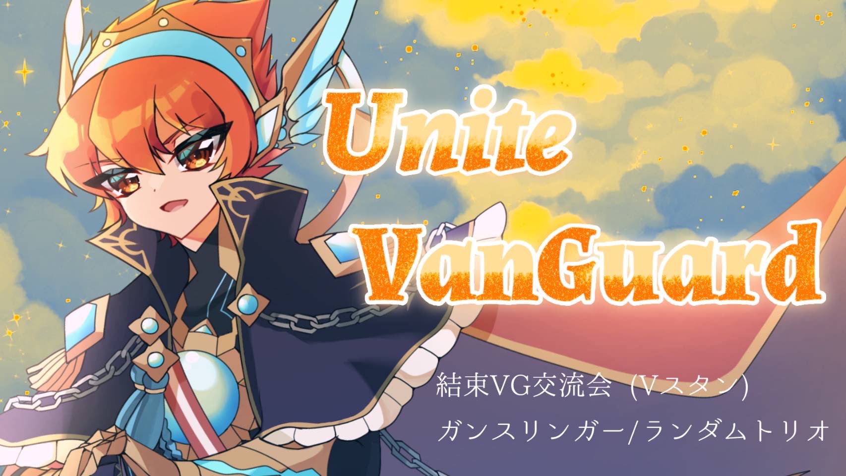 第5回結束(ユナイト)VG交流会 - Tonamel