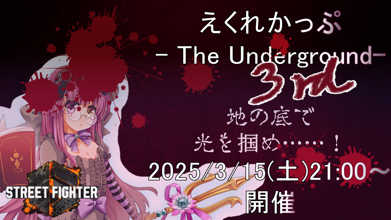 えくれかっぷ -The Underground- 3rd - Tonamel