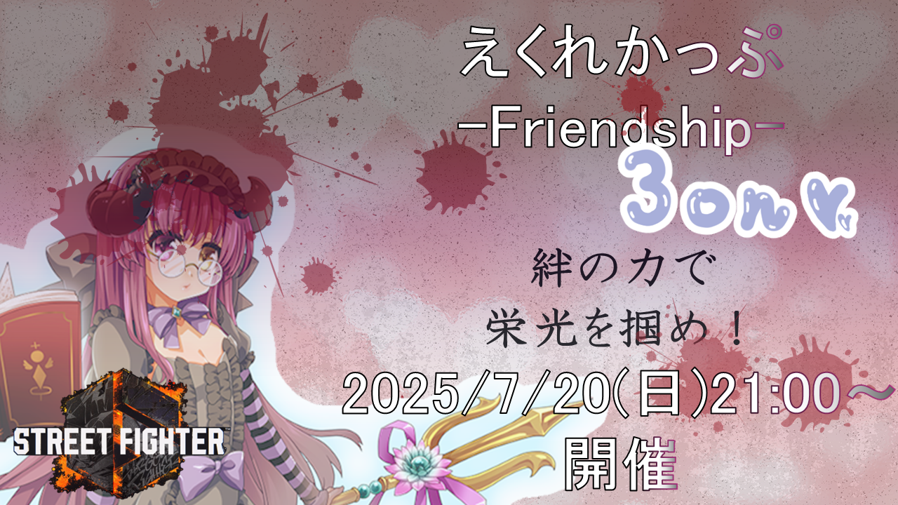 えくれかっぷ -Friendship- - Tonamel