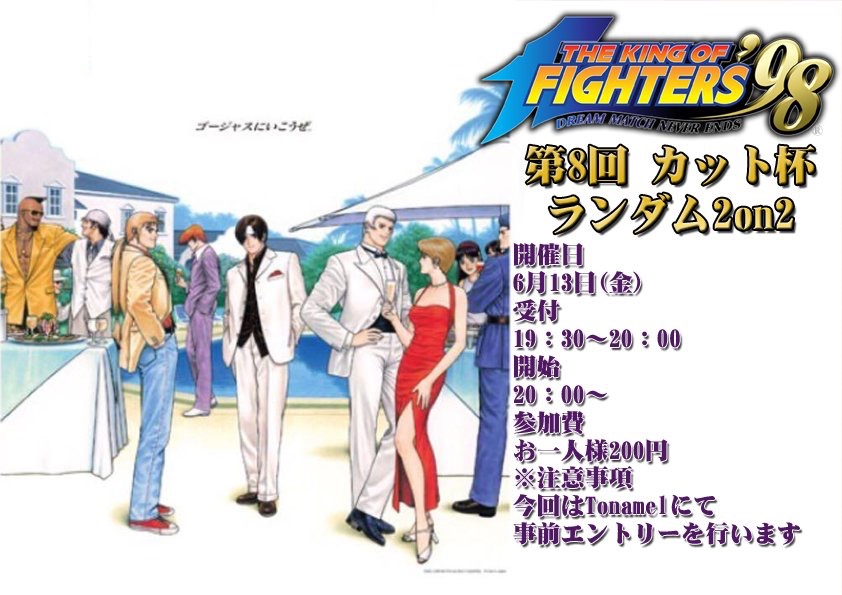 大阪日本橋アテナ第8回カット杯KOF98ランダム2on2大会 - Tonamel