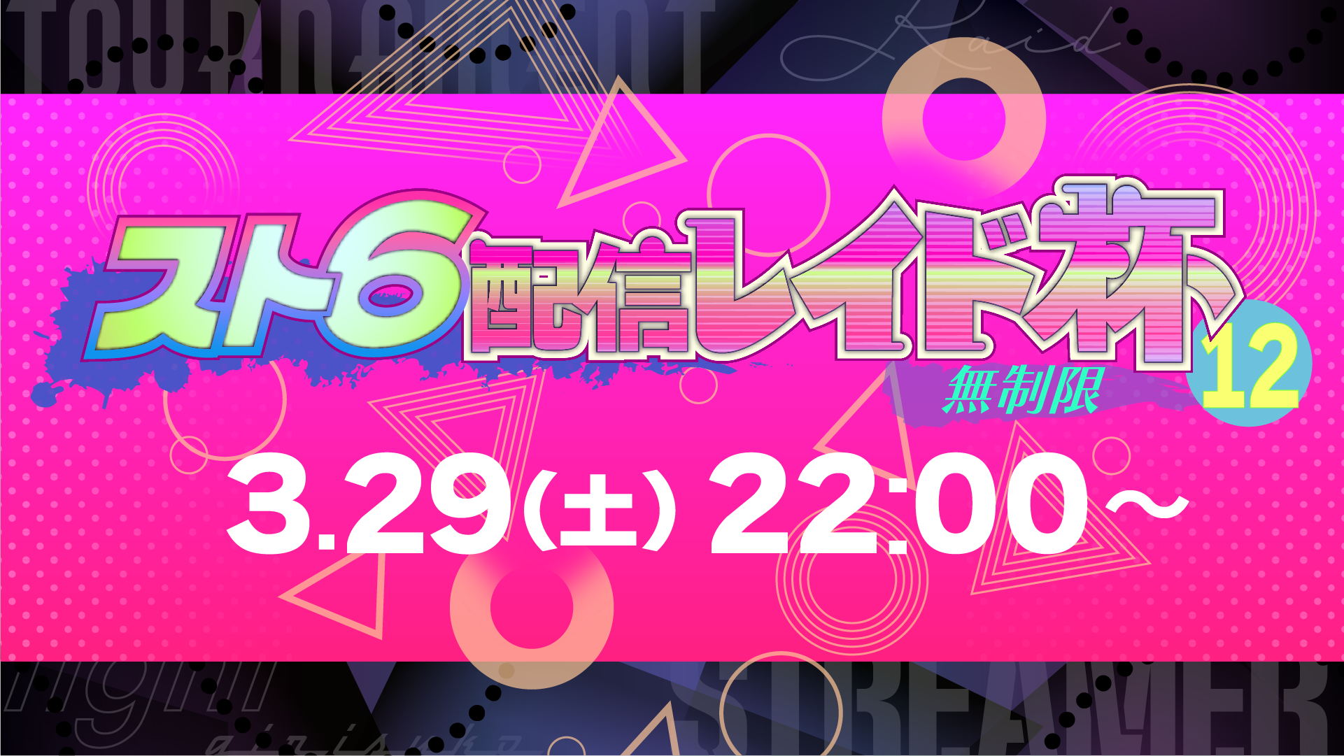 スト6配信レイド杯12【無制限】 - Tonamel
