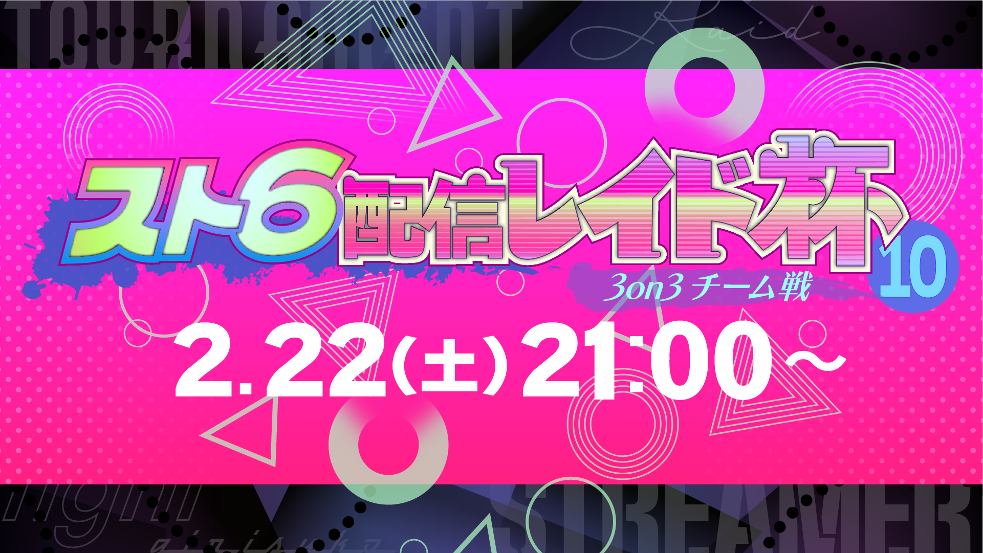 スト6配信レイド杯10【3on3】 - Tonamel