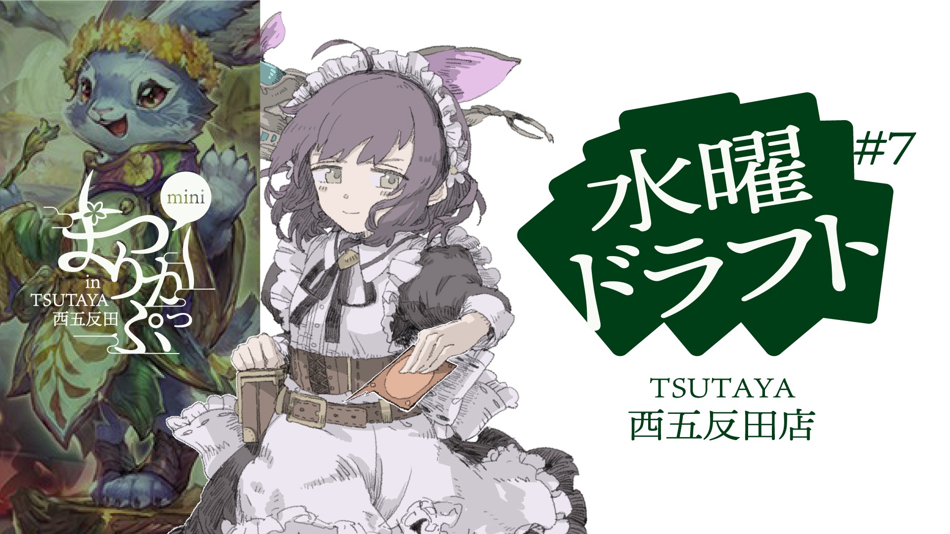 まつりかっぷmini in TSUTAYA 西五反田店 水曜ドラフト#7 - Tonamel