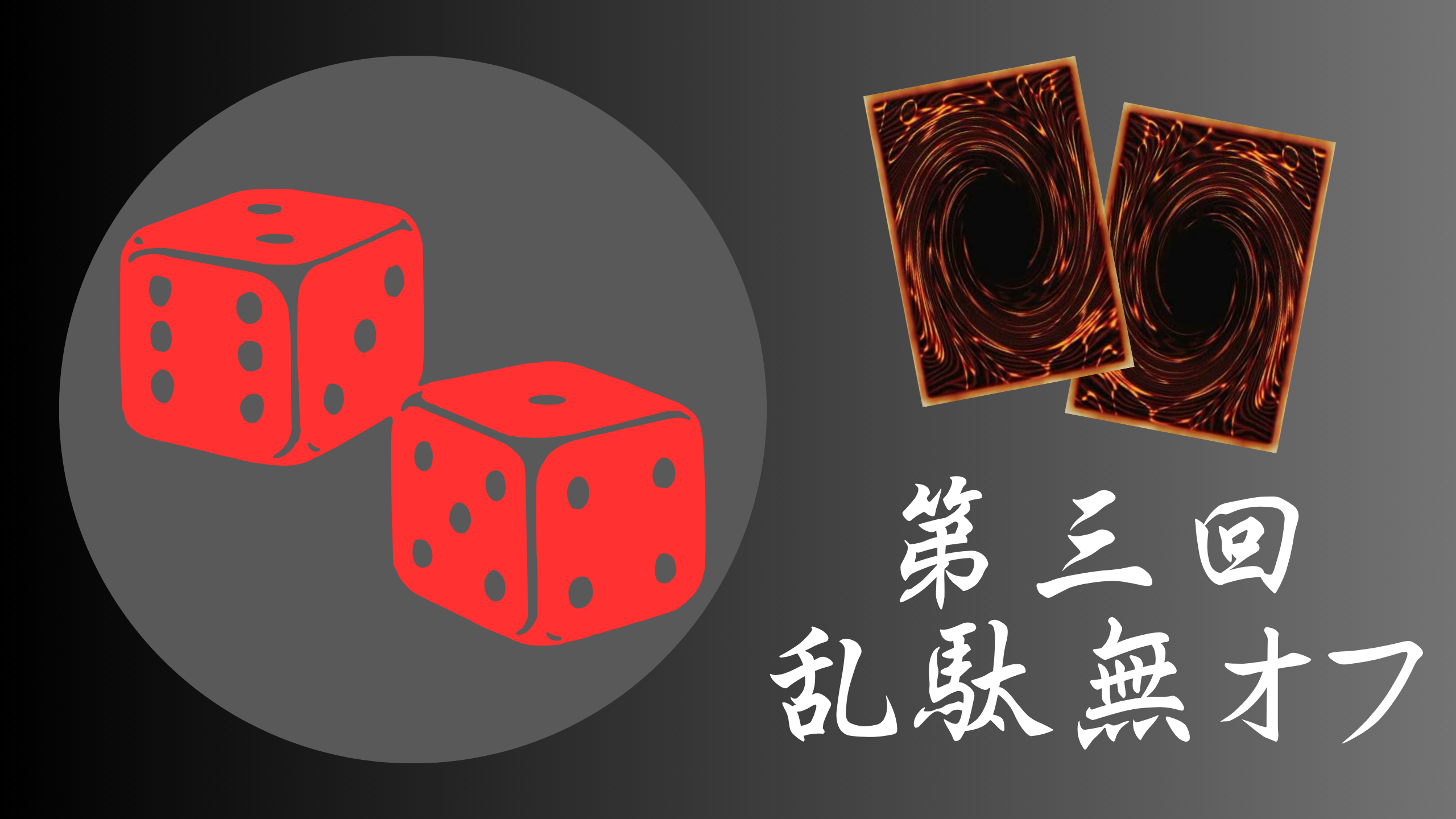 第三回乱駄無オフ - Tonamel