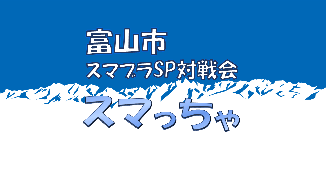 Toyama Gamers Day 2024 withスマっちゃ - Tonamel