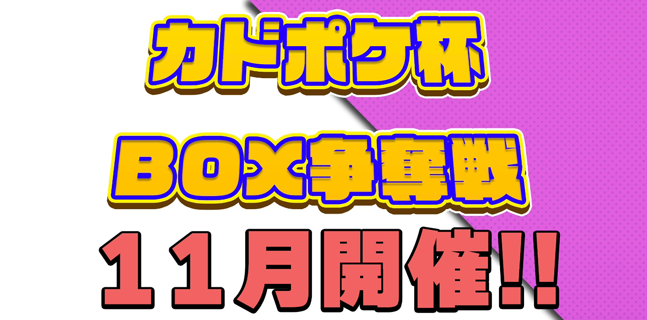 カドポケ杯 BOX争奪戦 - Tonamel