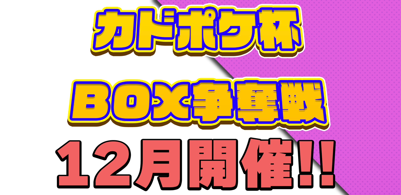 カドポケ杯 BOX争奪戦 - Tonamel