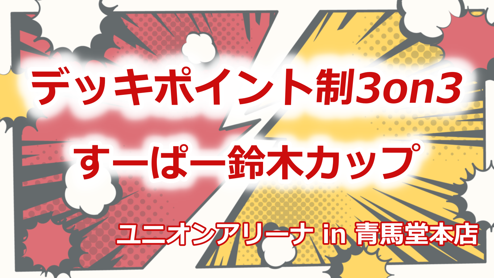 【デッキポイント制3on3】すーぱー鈴木カップ - Tonamel