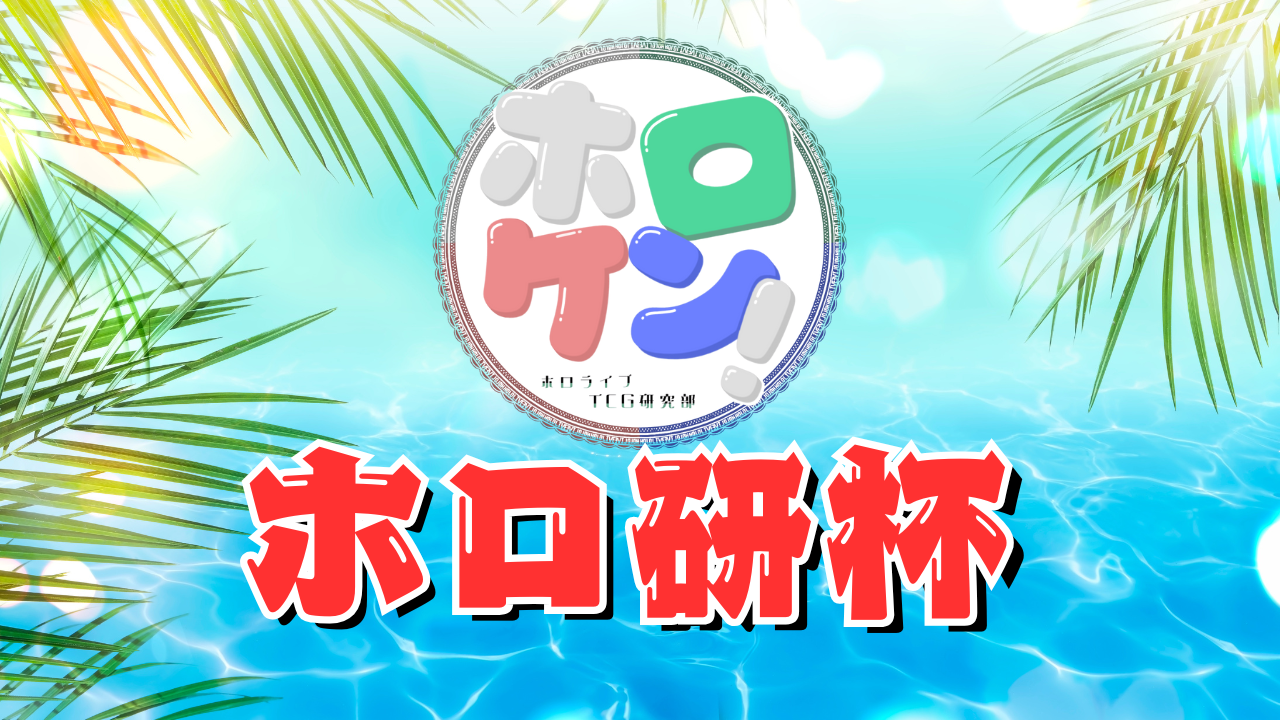 【第1回】ホロ研杯～キュリアスユニバースBOX争奪戦～ - Tonamel