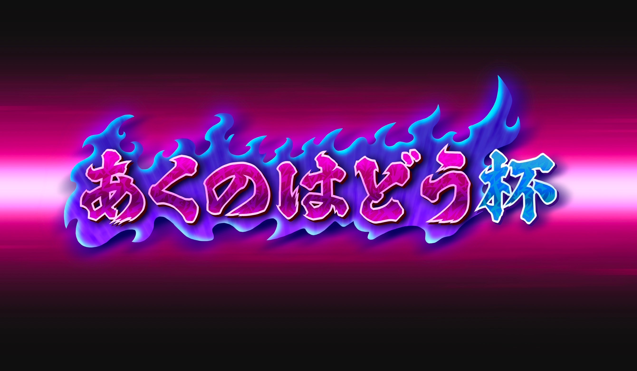 第10回 あくのはどう杯 - Tonamel