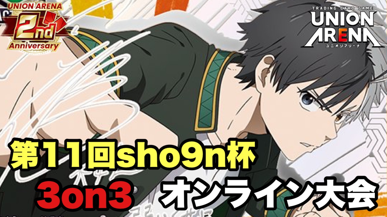 第11回sho9n杯オンライン大会 - Tonamel