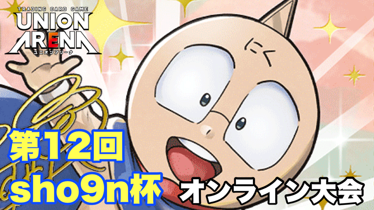 第12回sho9n杯オンライン大会 - Tonamel