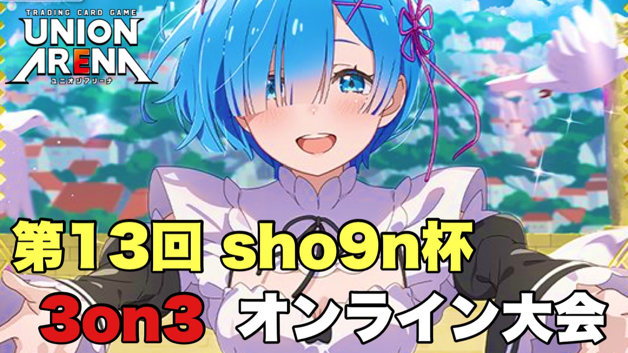 第13回sho9n杯3on3オンライン大会 - Tonamel