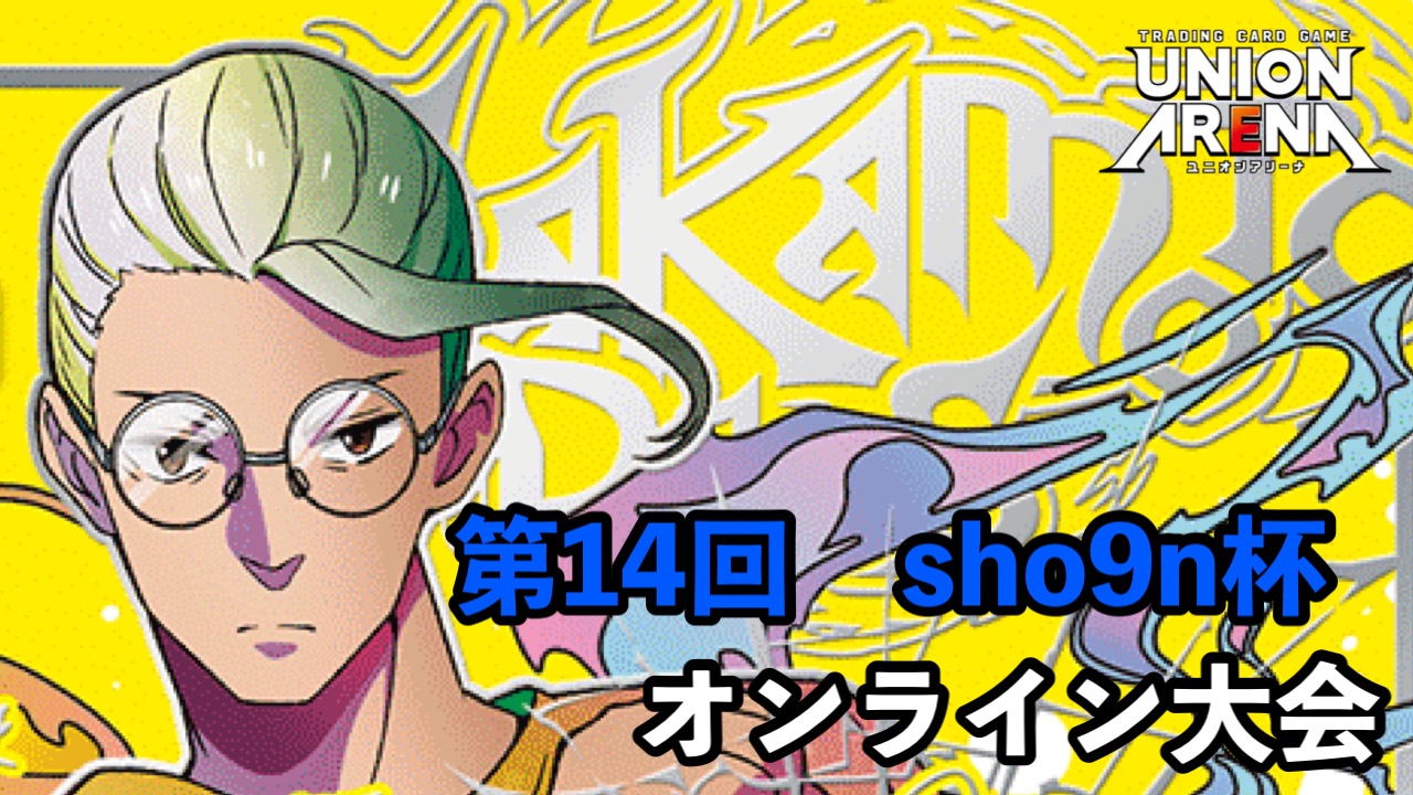 第14回sho9n杯オンライン大会 - Tonamel