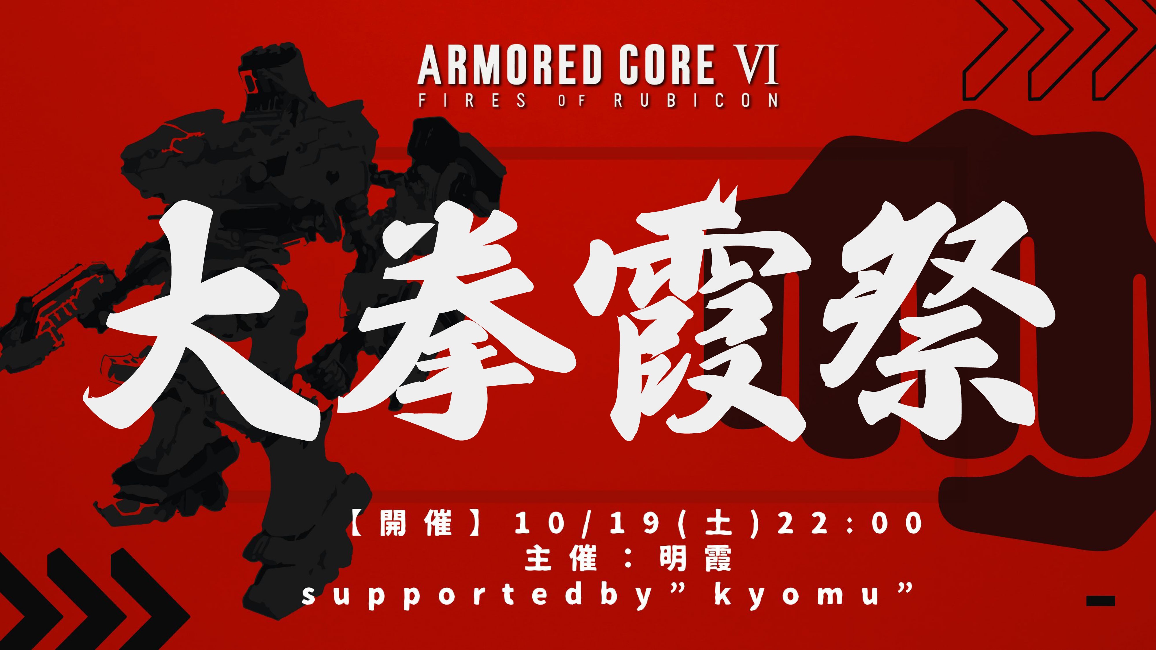 【AC6/steam版】大拳霞祭 - Tonamel