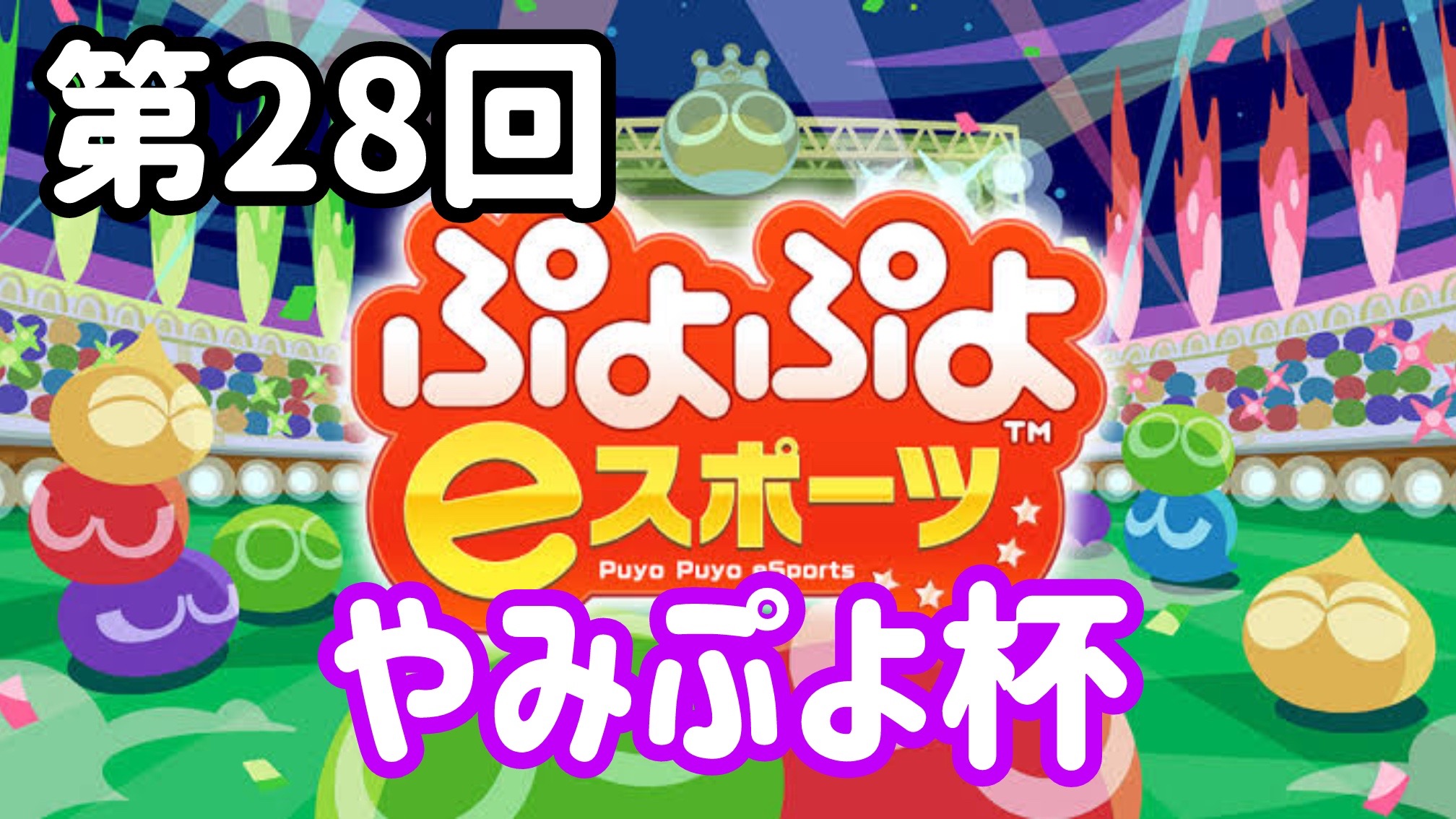 第28回やみぷよ杯 - トーナメント表 - Tonamel