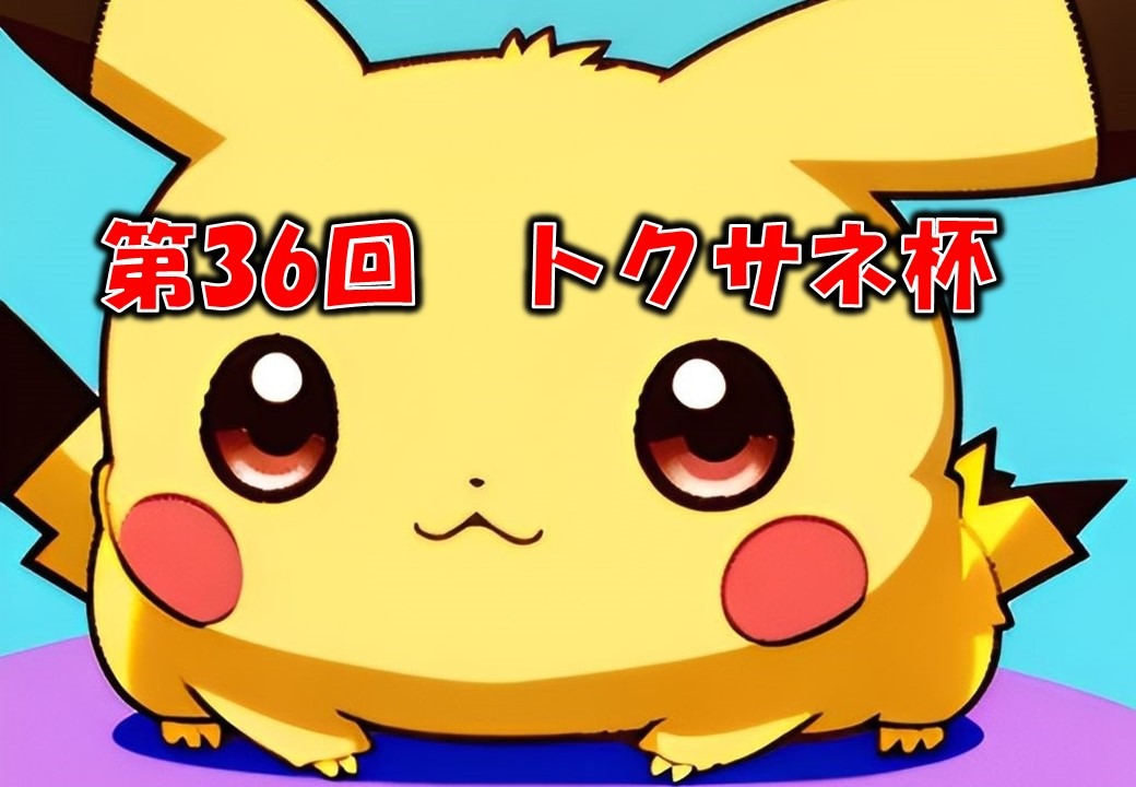 第36回 トクサネ杯 - Tonamel