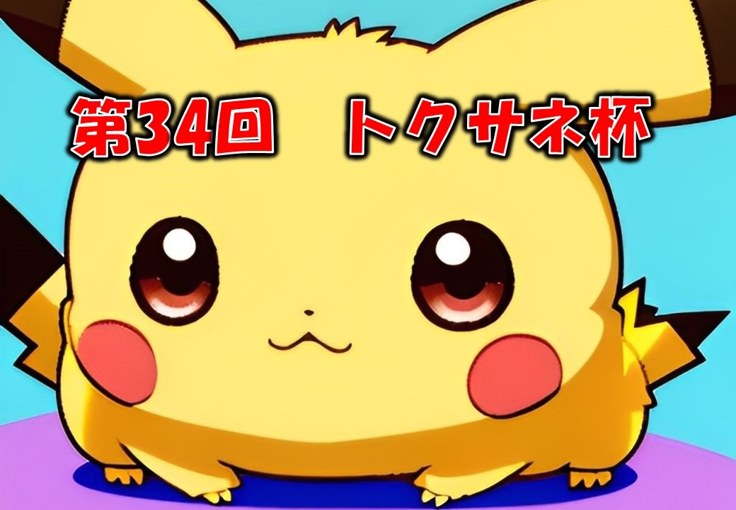 第34回 トクサネ杯 - Tonamel