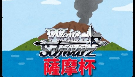カードショップ＠ほ～む。鹿児島店 第19回 ヴァイスシュヴァルツ薩摩杯 - Tonamel