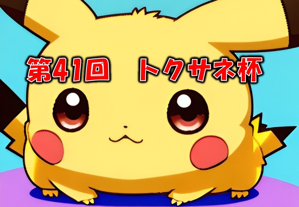 第41回 トクサネ杯 - Tonamel