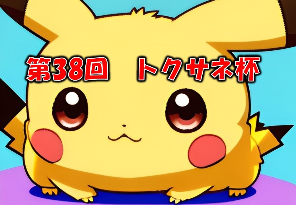 第38回 トクサネ杯 - Tonamel