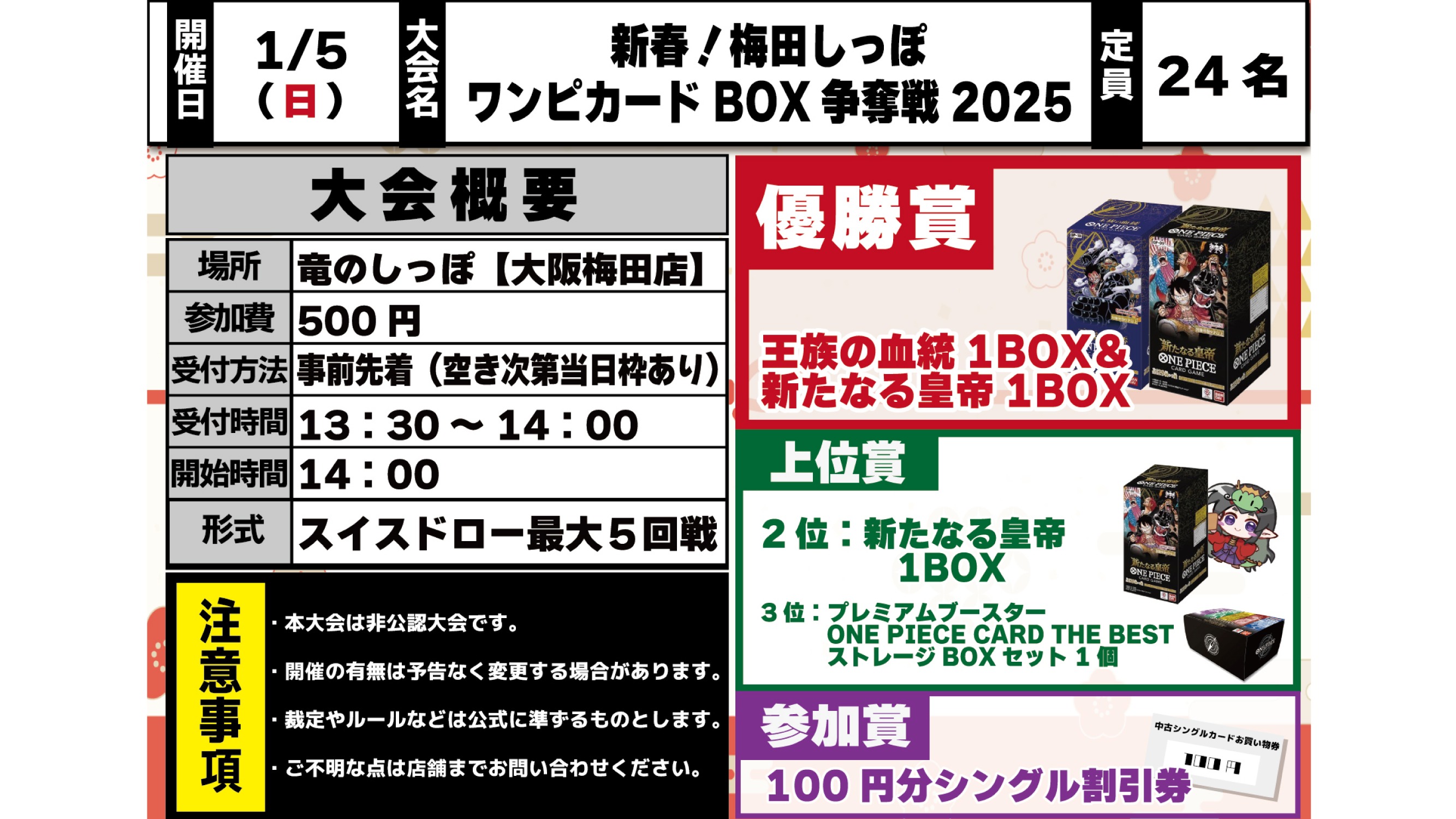 新春！梅田しっぽワンピBOX争奪戦2025 - Tonamel