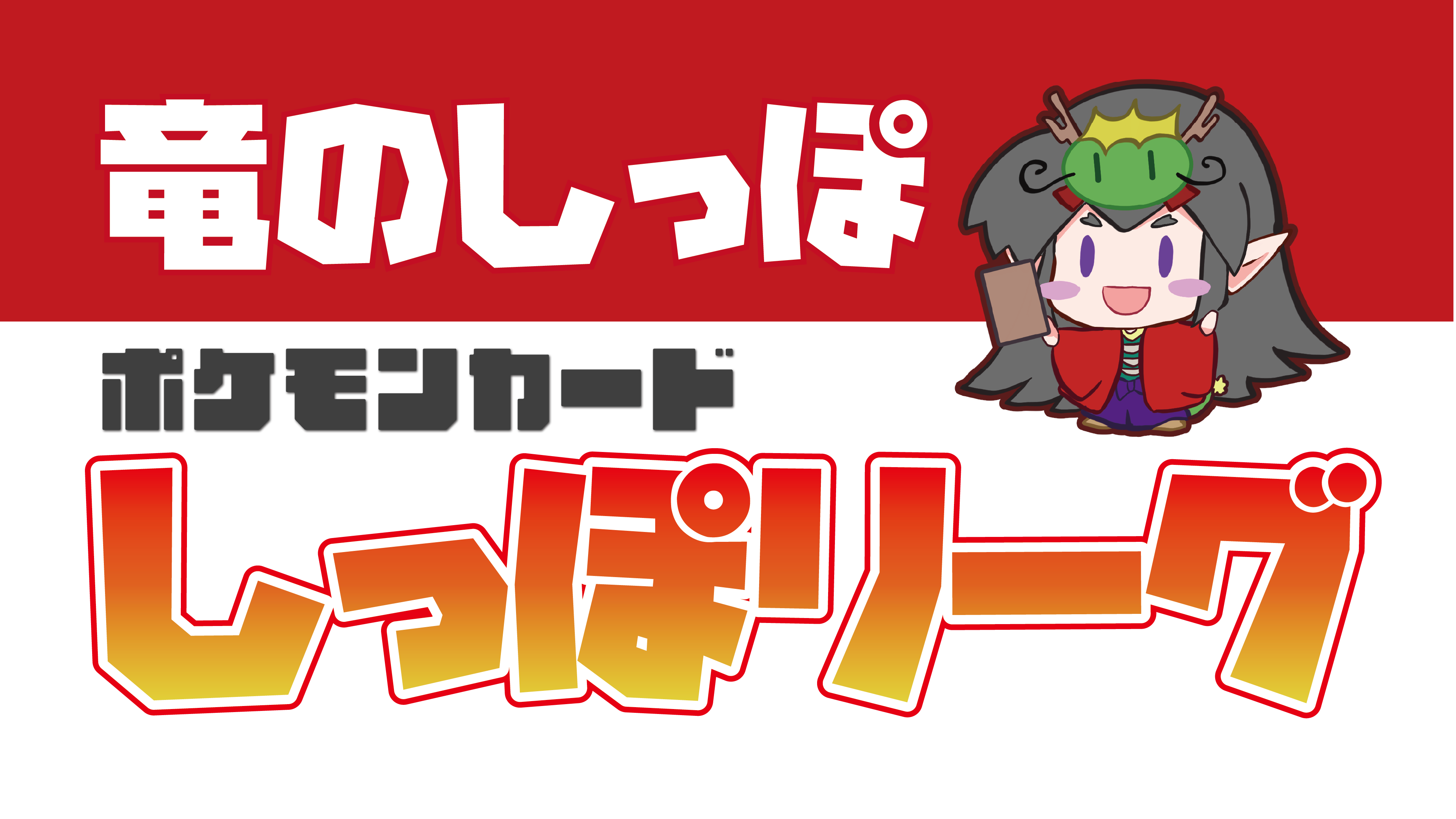 【大阪梅田店】第13回しっぽリーグ - Tonamel