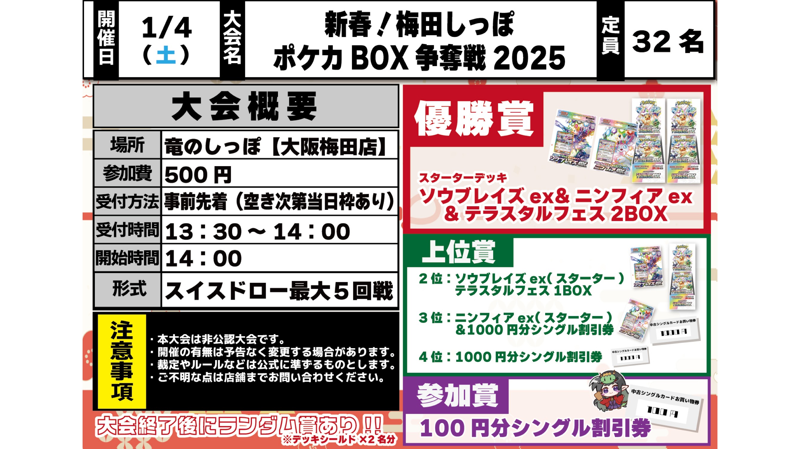 新春！梅田しっぽポケカBOX争奪戦2025 - Tonamel